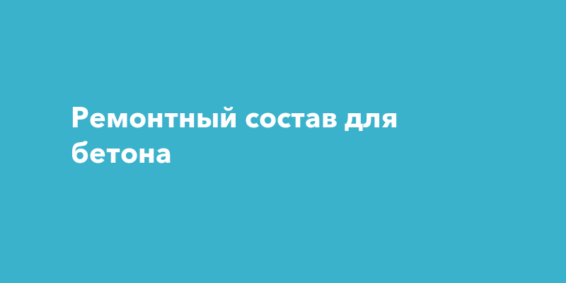 Ремонтный состав для бетона